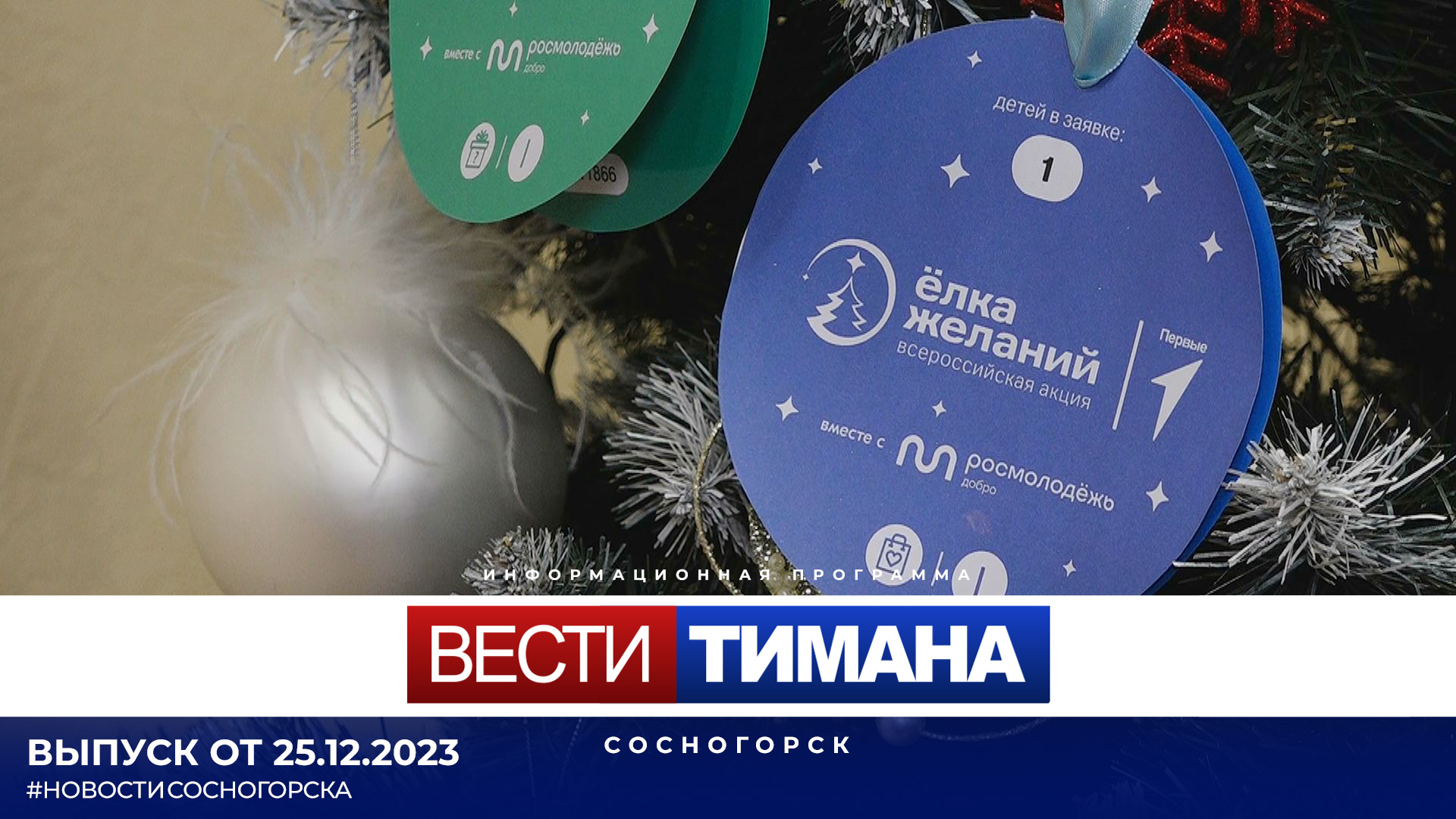 ✳ Вести Тимана. Сосногорск | 25.12.2023