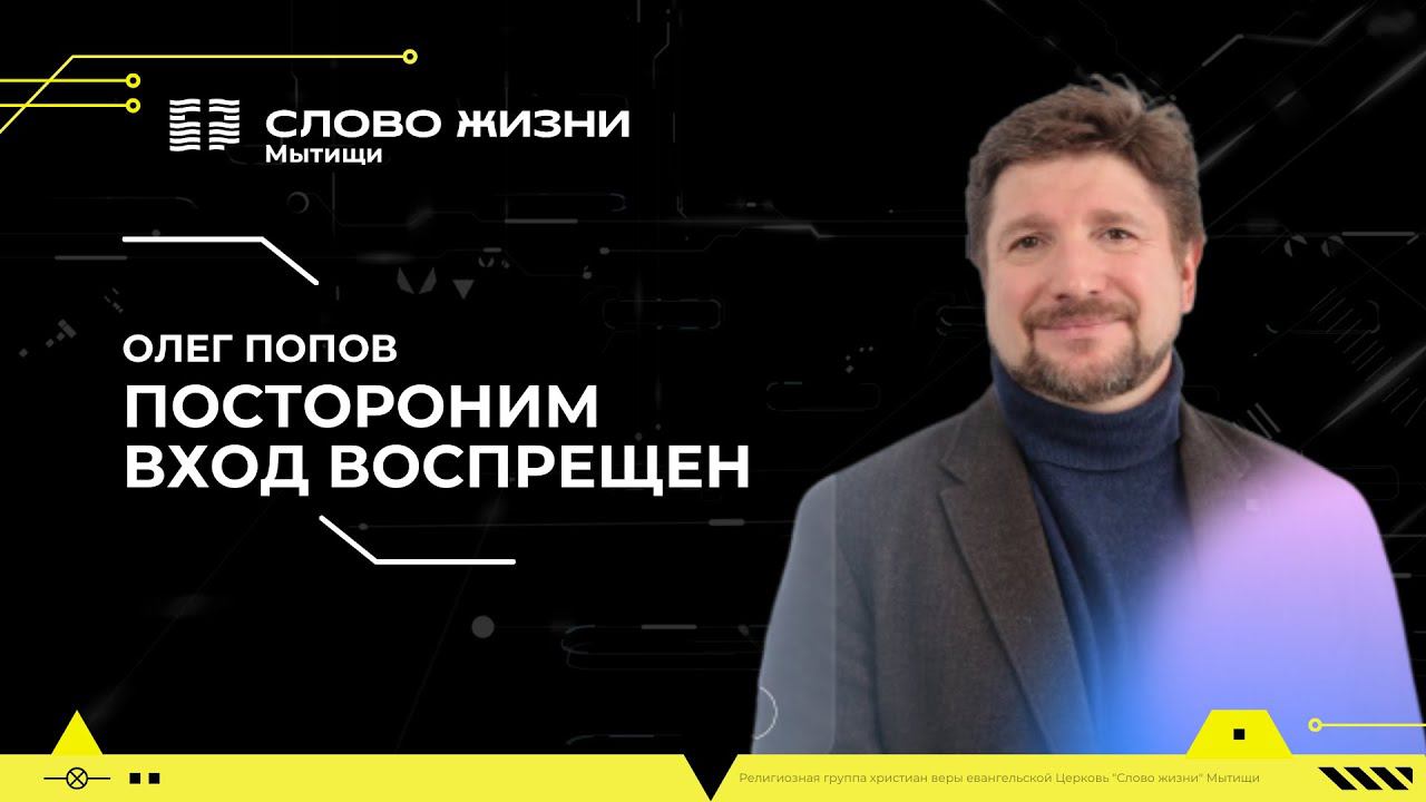 Олег Попов: Посторонним вход воспрещен/ Воскресное богослужение / Церковь «Слово жизни» Мытищи