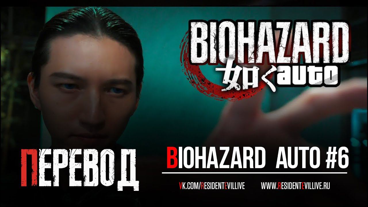Biohazard gotoku Auto #6 (Русские Субтитры)