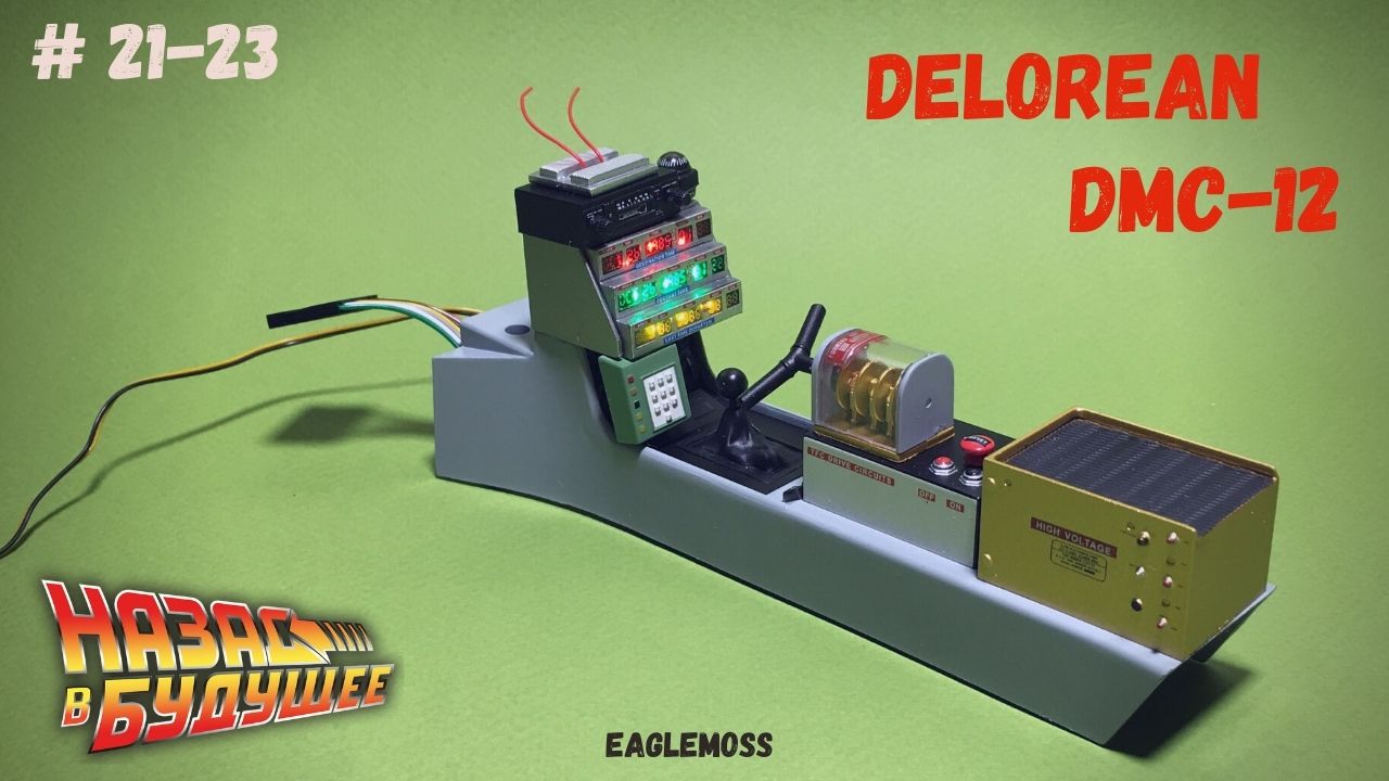 Сборка ДеЛориан / Назад в Будущее / Номера 21-23 / Eaglemoss