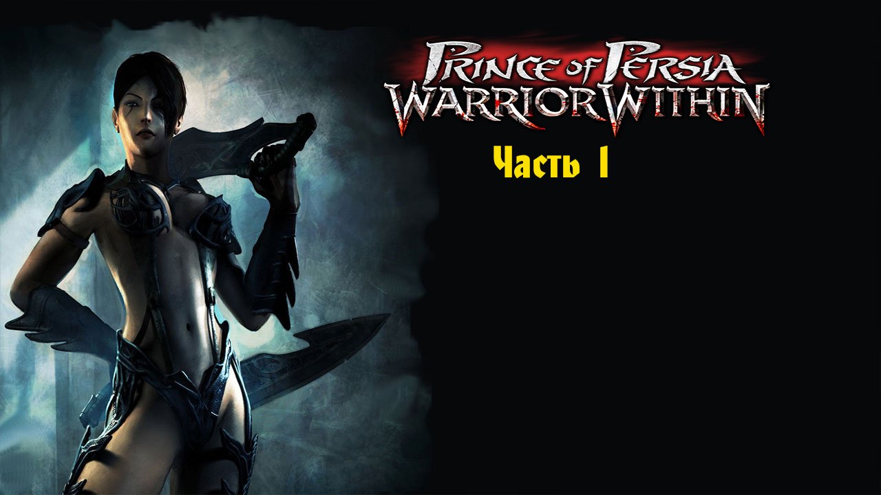 Prince of Persia Warrior Within Часть 1.mp4
