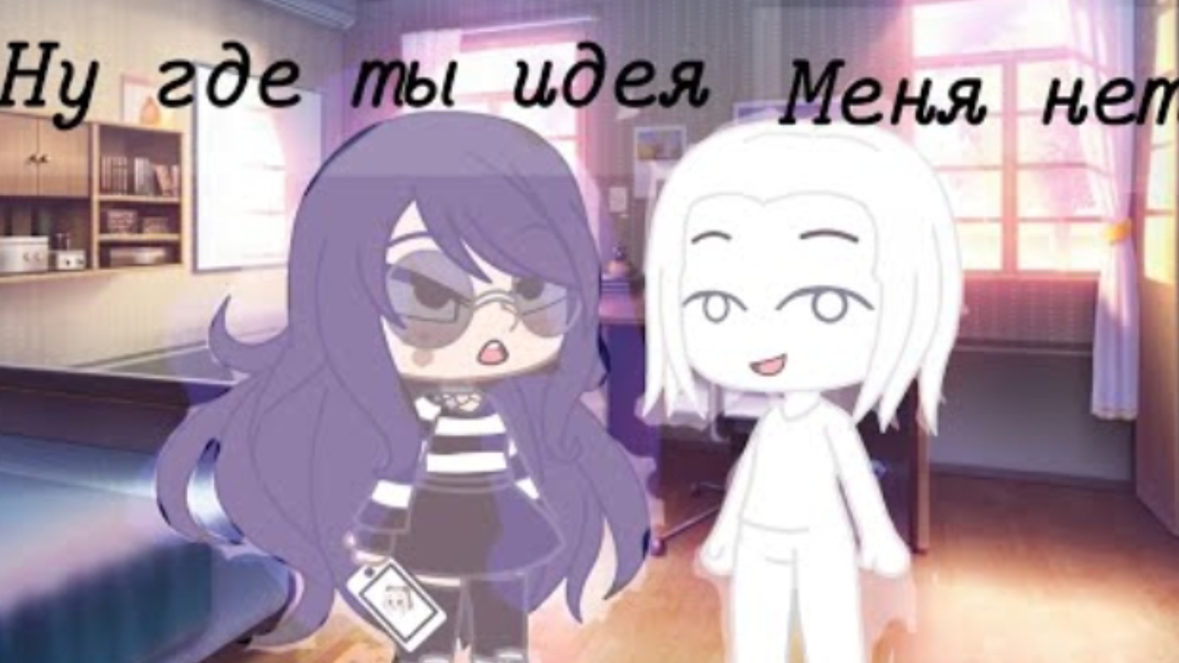 Меме не оригинал я и поиски идей для видео гачаклуб гачалайф гачалайф2 гачанокс