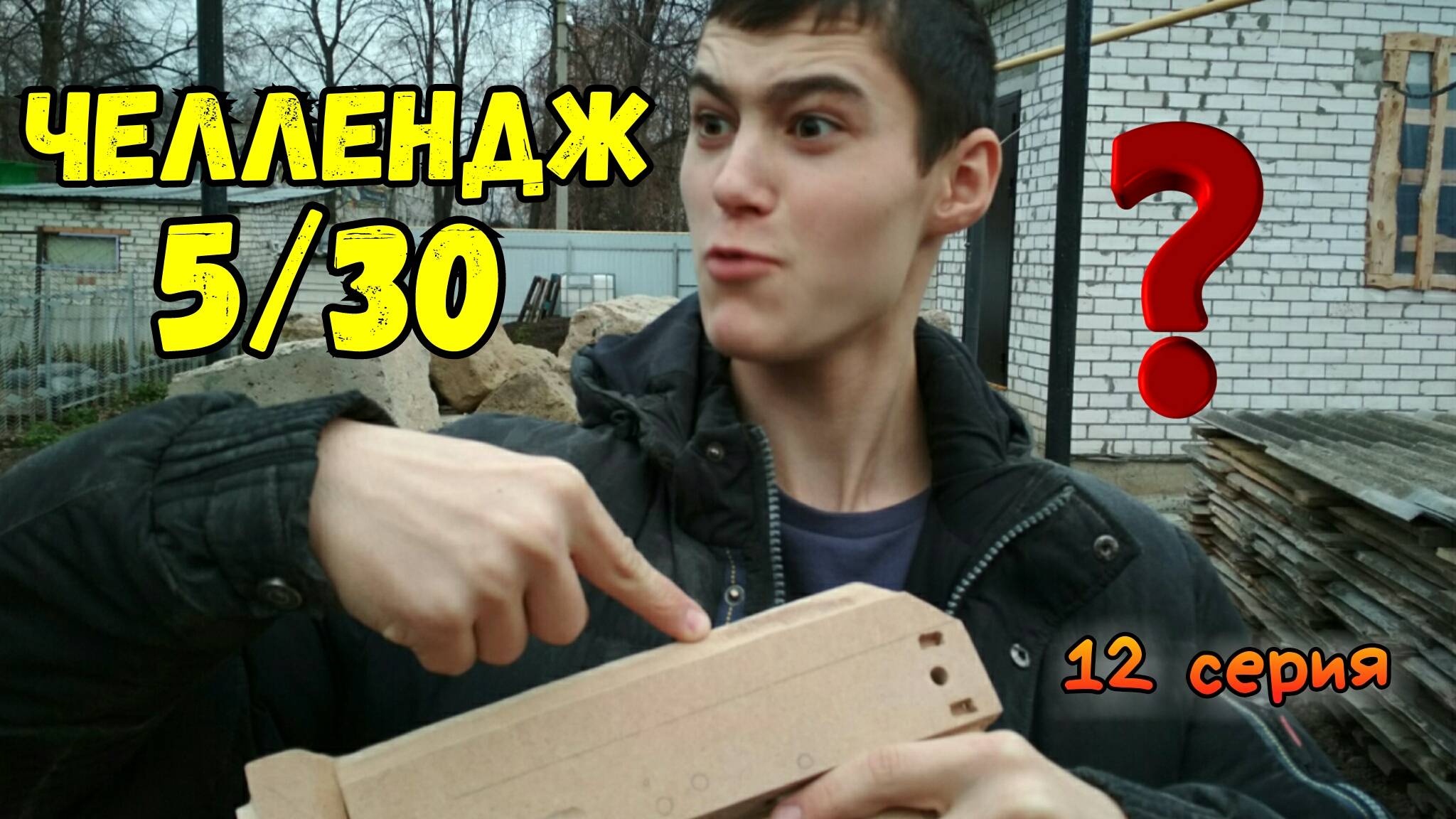 Челлендж 5 АКС-74у за 30 дней (12 серия)