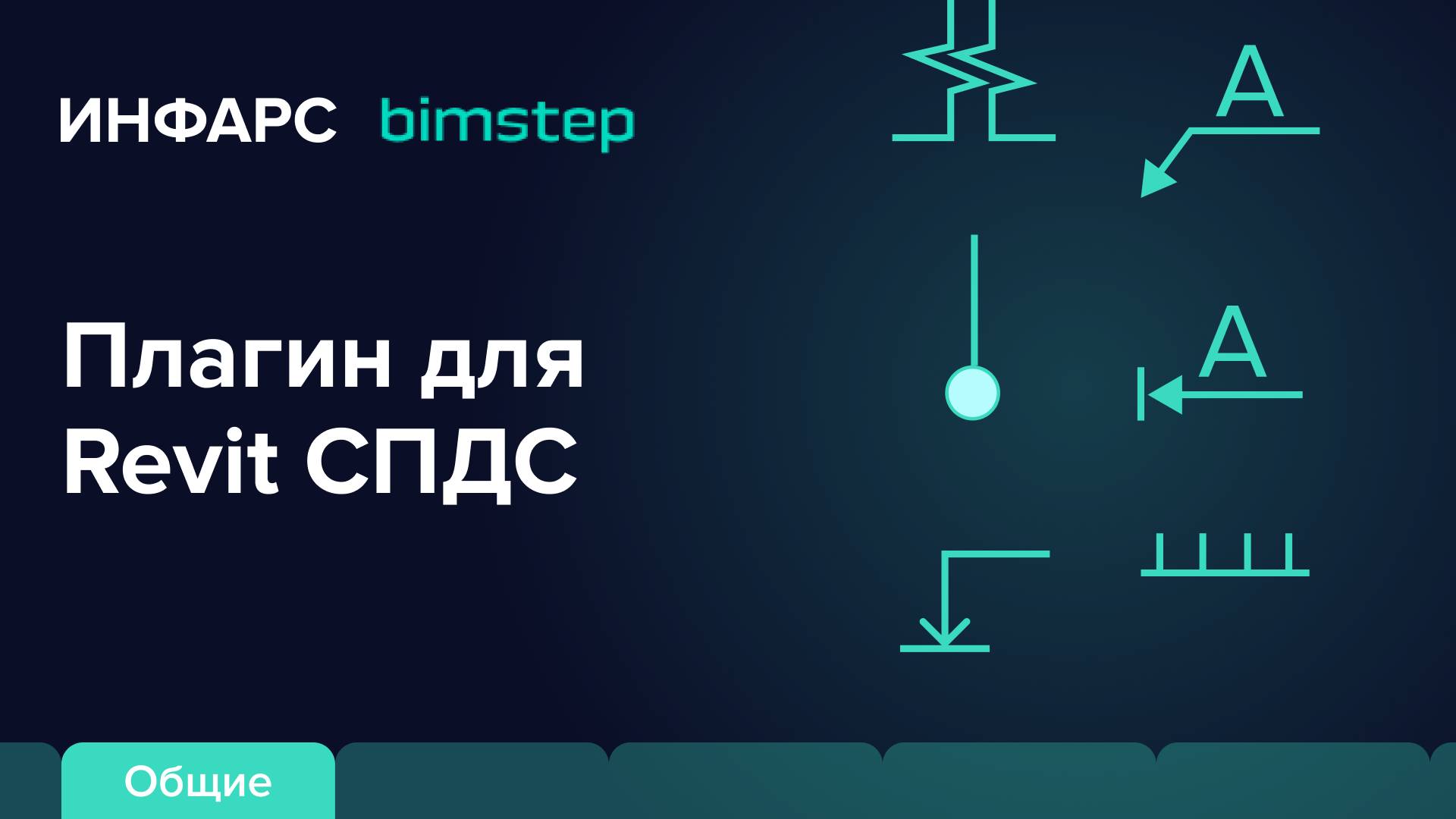 Встречайте новинку от BimStep! Плагин для Revit СПДС!