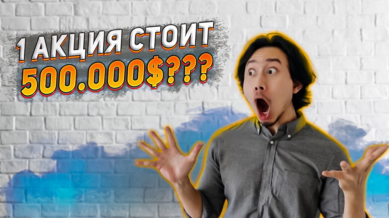 500.000$ ЗА ОДНУ АКЦИЮ?? САМЫЕ ДОРОГИЕ АКЦИИ В МИРЕ. ТОП-7 ДОРОГИХ АКЦИИ.