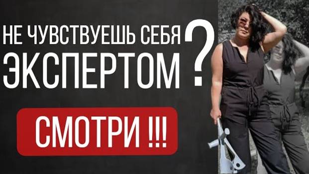 Как избавиться от синдрома самозванца РАЗ и НАВСЕГДА