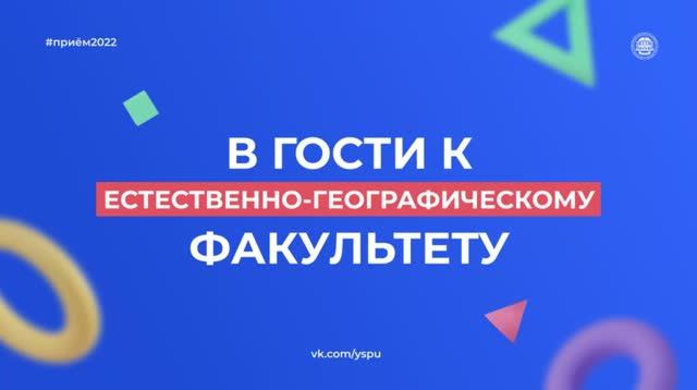 ЕСТЕСТВЕННО-ГЕОГРАФИЧЕСКИЙ ФАКУЛЬТЕТ