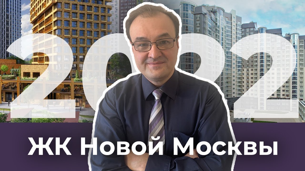 Обзор новостроек Новой Москвы