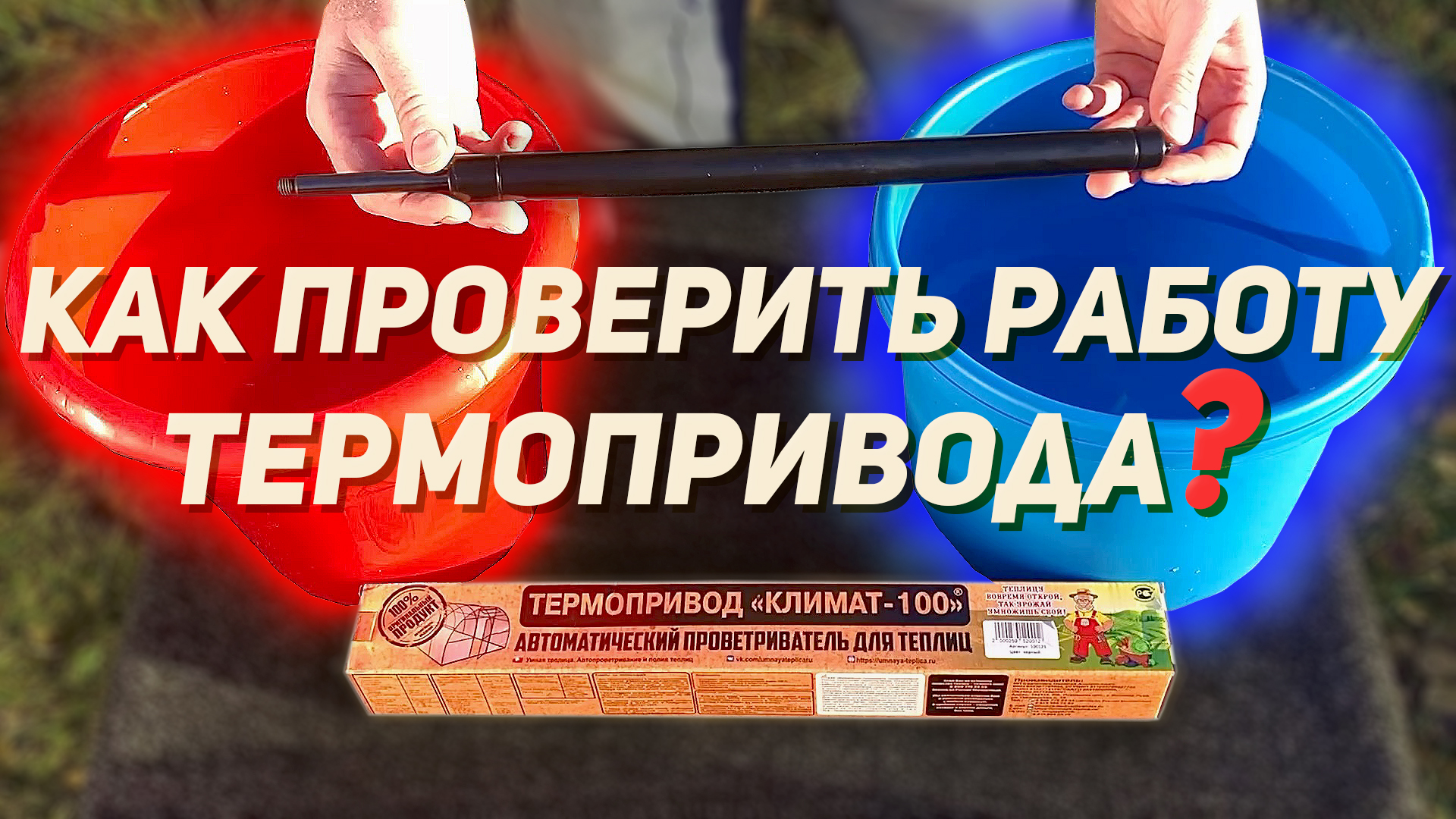 Как проверить работу термопривода?