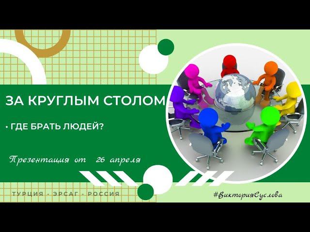 Эрсаг. Где брать людей? За круглым столом 26 апреля. #ersag #эрсаг #викториясуслова