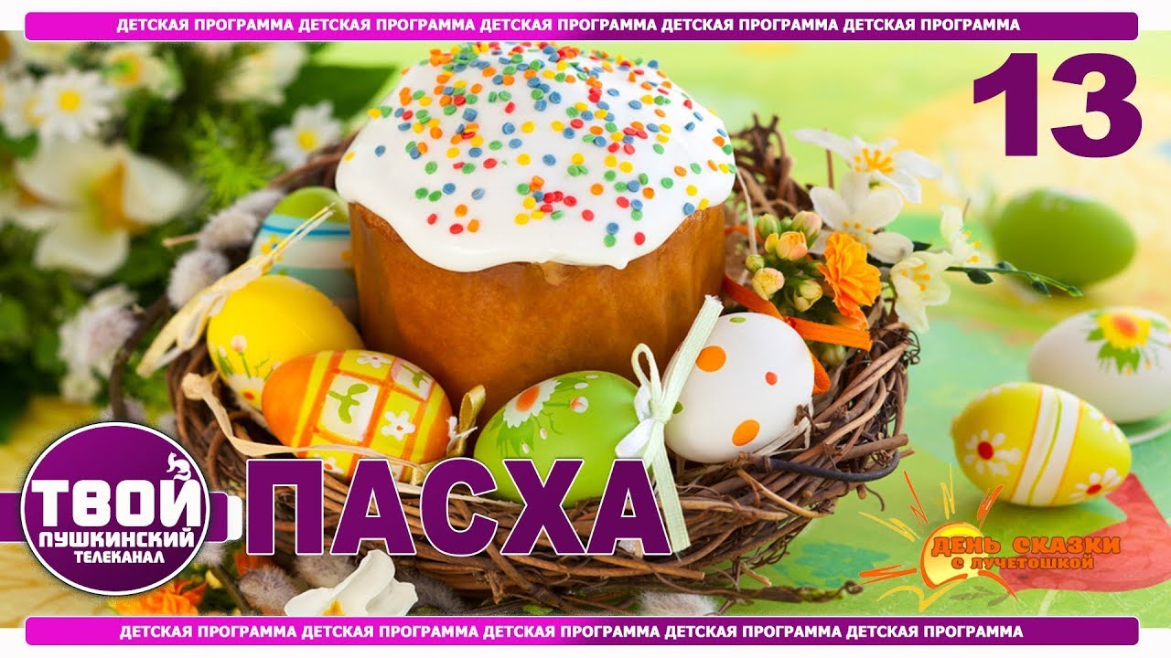 День сказки с Лучетошкой. Выпуск №13. Пасха.