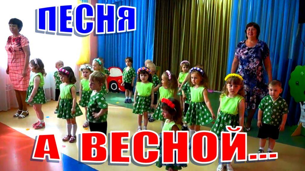 Детская песня - А ВЕСНОЙ...