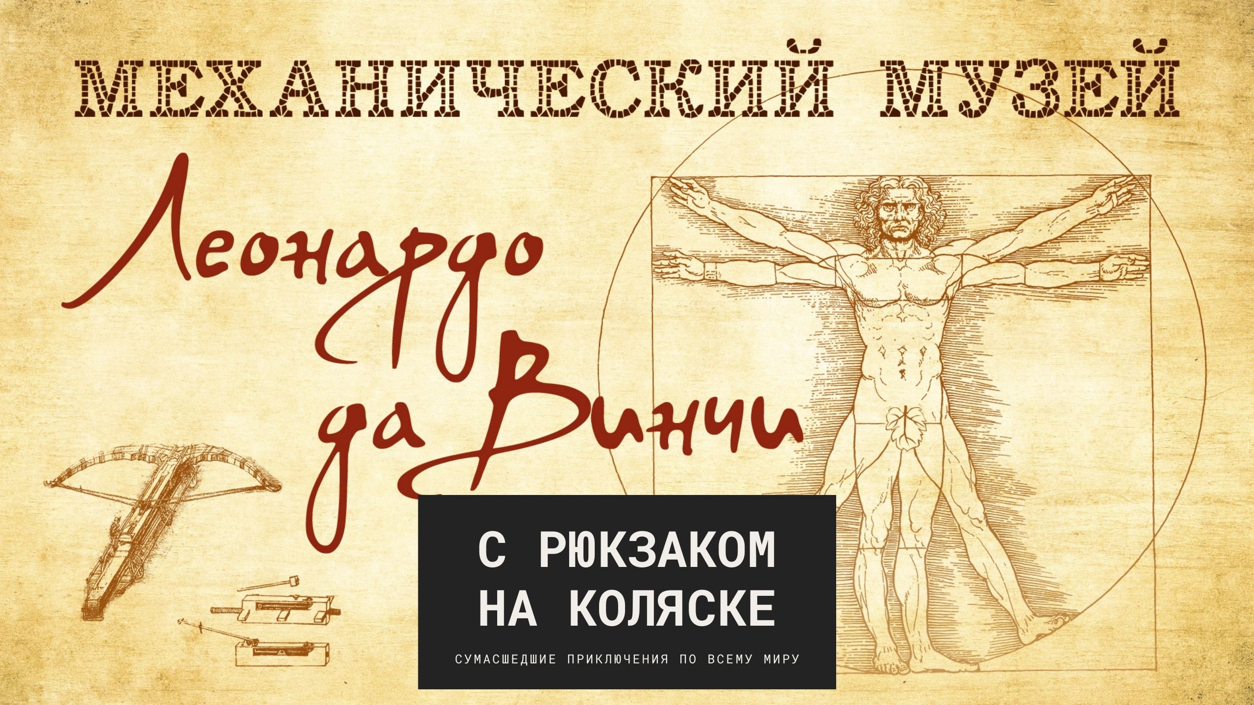 Механический музей Леонардо да Винчи в Сочи