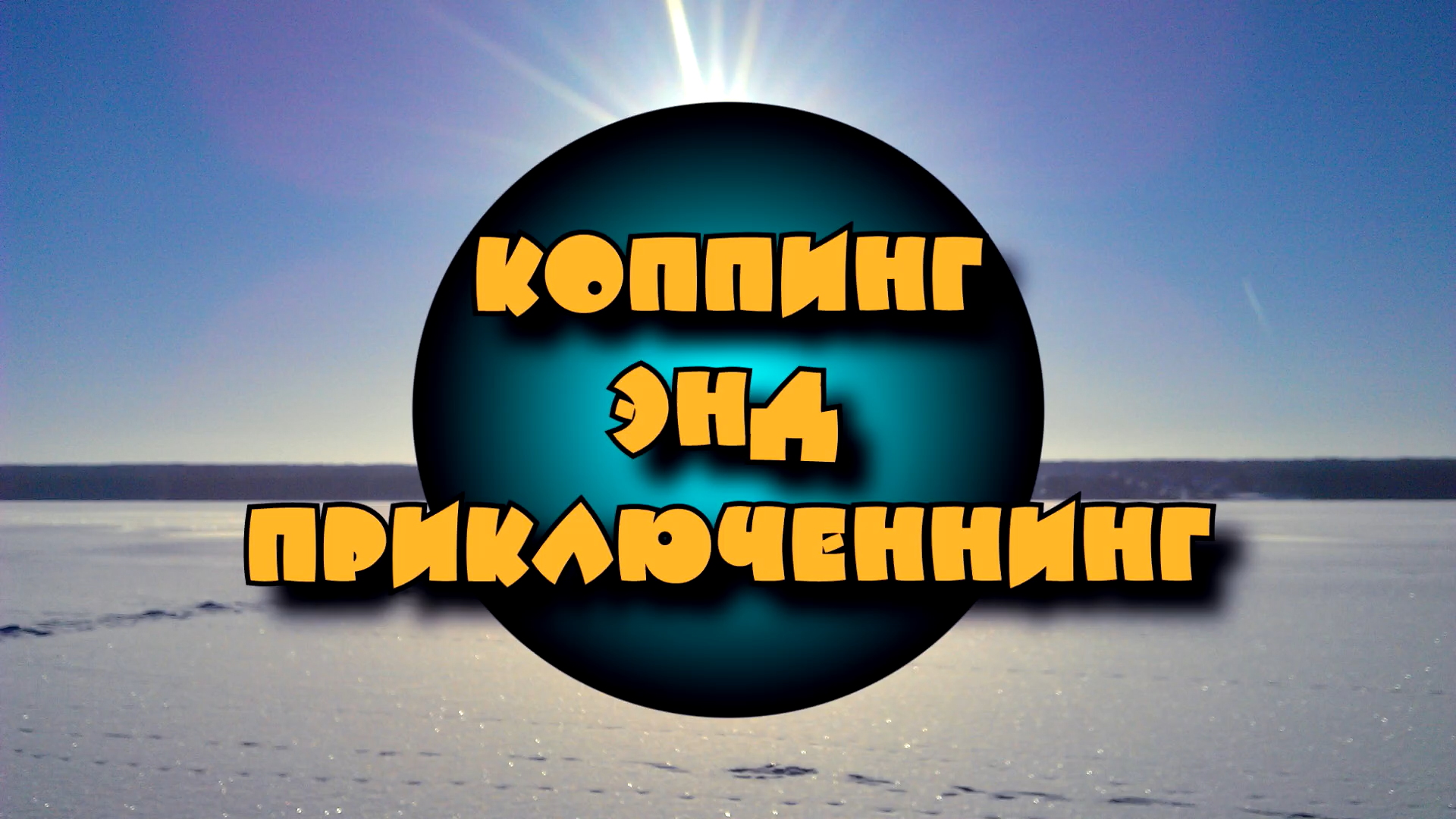 Трейлер канала "Коппинг Энд Приключеннинг"