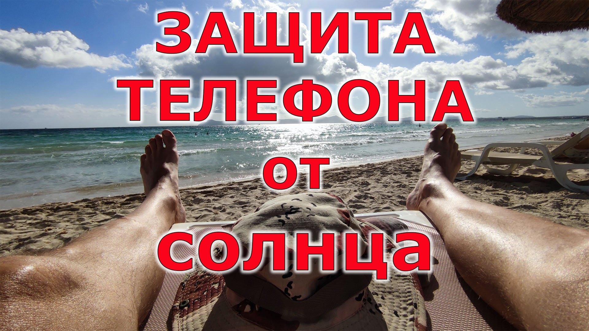 Солнцезащита для телефона. Лайфхак или КАК