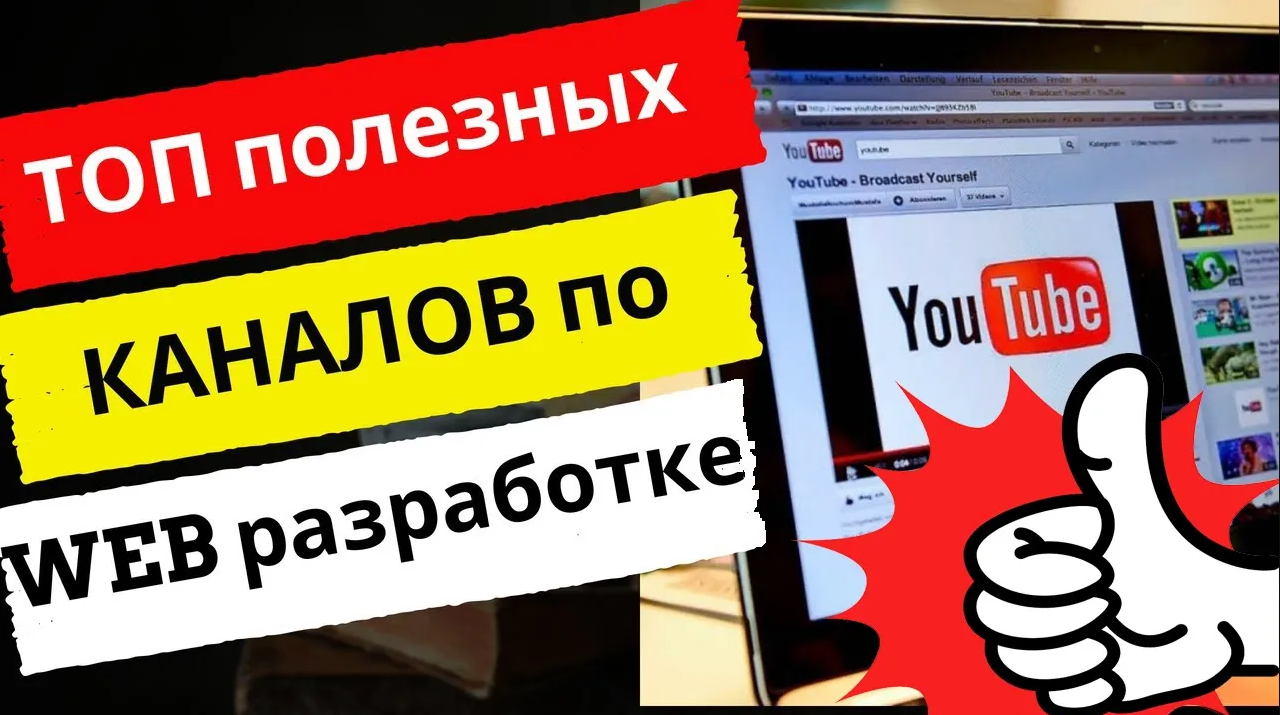 Лучшие YouTube каналы по веб программированию и разработке (ТОП) для начинающих от профессионала :)