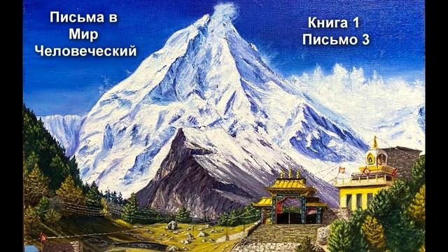 Письма в Мир Человеческий Книга 1 Письмо 3.mp4