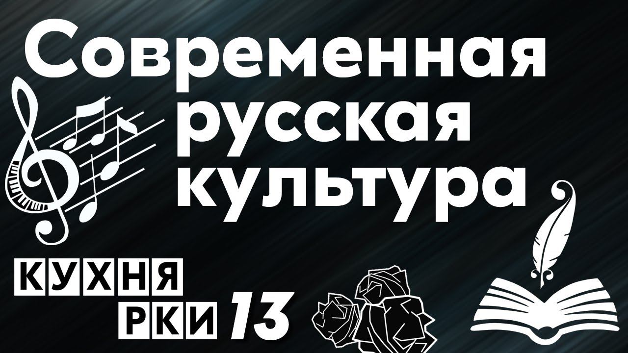 Современная русская культура. Кухня РКИ, выпуск 13.