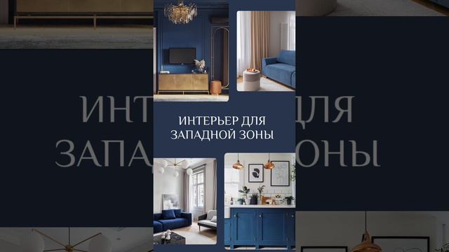 Дизайнерское решение для Западного сектора. Читайте описание