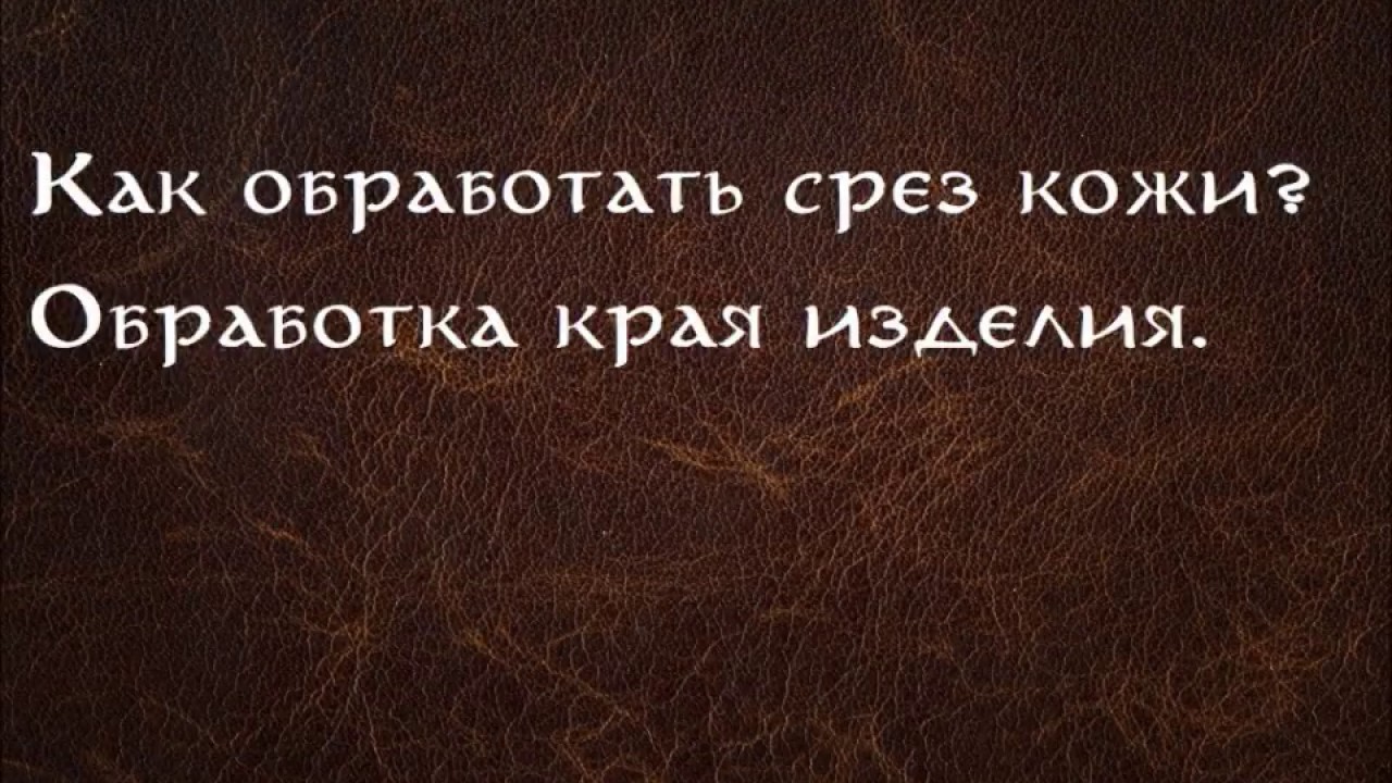 Работа с кожей. Обработка уреза кожи