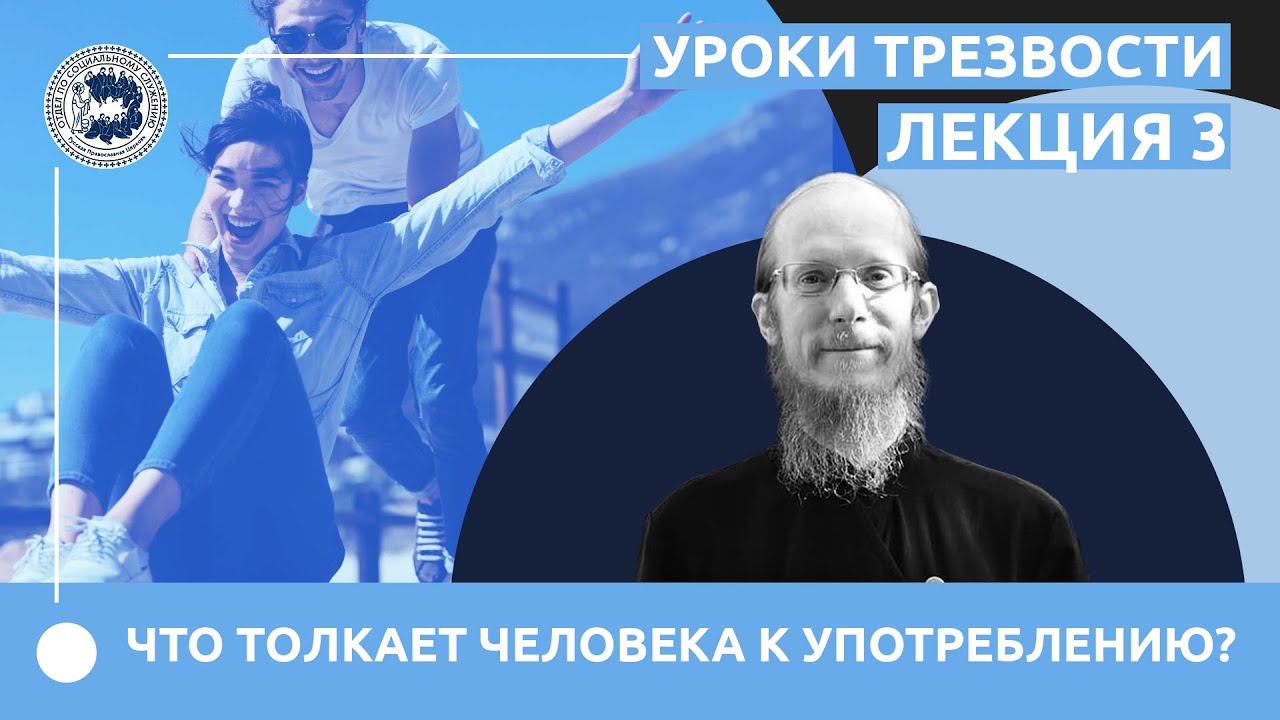 Уроки трезвости для подростков и молодежи. Лекция 3.mp4