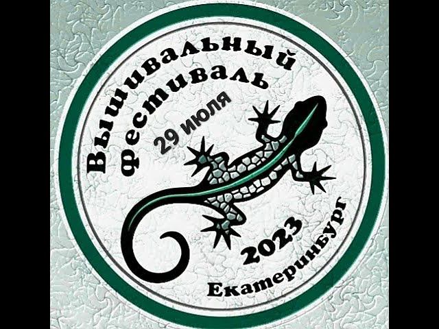 48.24. Вышивальный фестиваль в Екатеринбурге 29.07.2023 г.