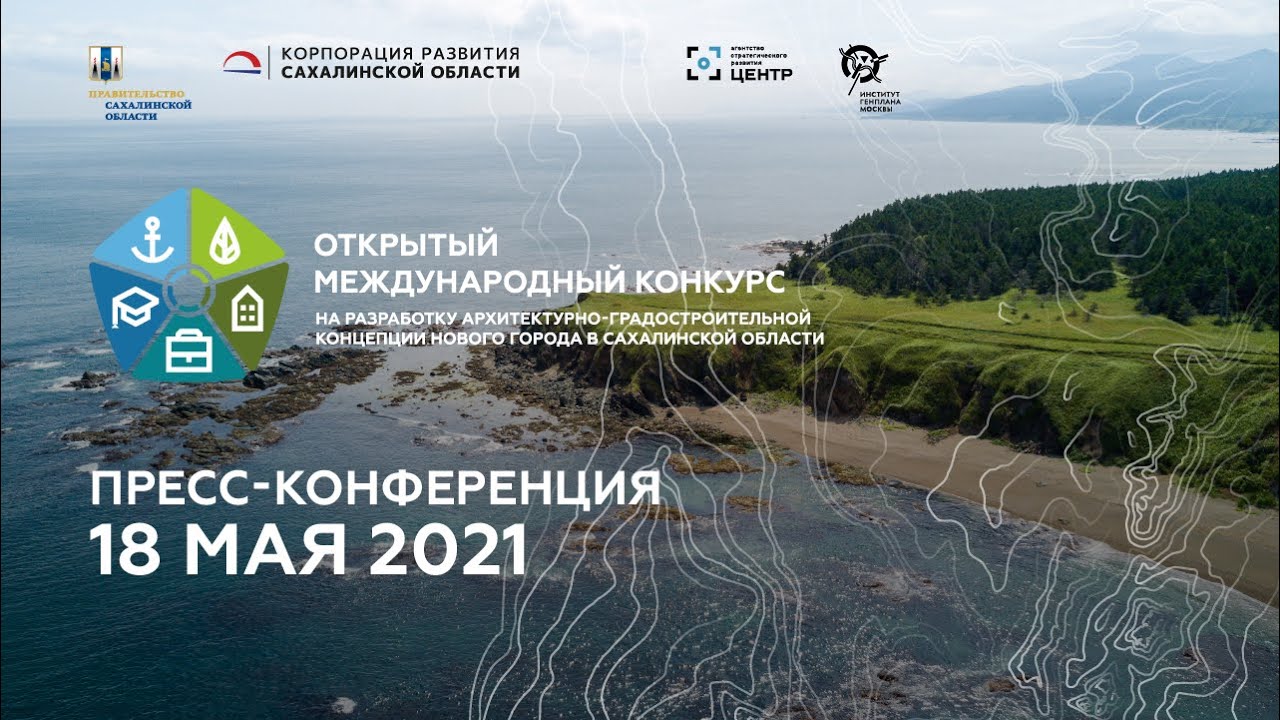 Новый город в Сахалинской области. Международный конкурс. Пресс-конференция