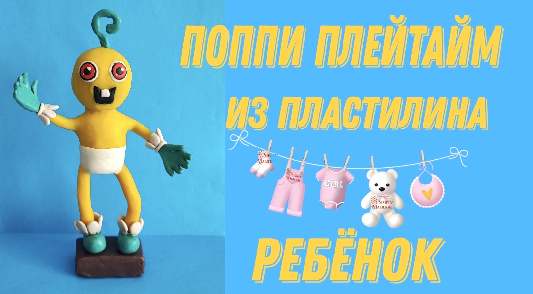 Лепим из пластилина Ребенка Длинные ноги из игры Поппи Плейтайм.