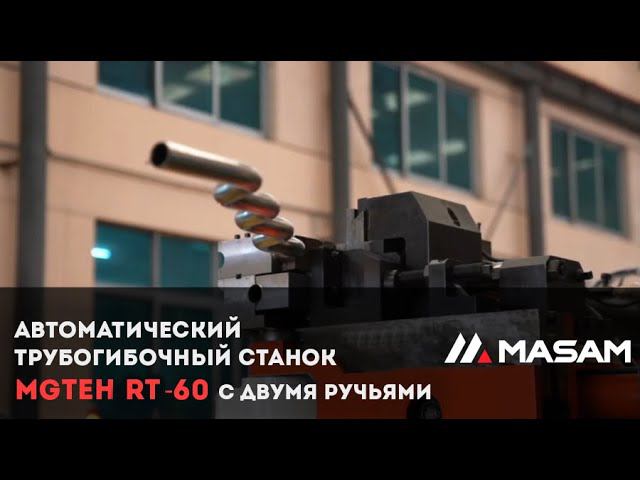 Автоматический трубогибочный станок MGTEH RT-60 с двумя ручьями для гибки труб разных радиусов