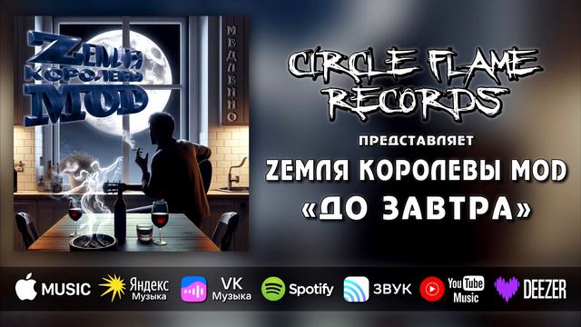 Zемля Королевы Моd – До завтра