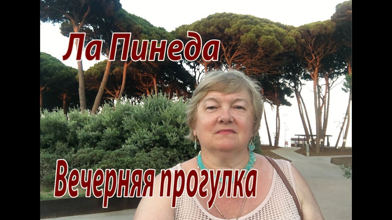 Ла Пинеда. Вечерняя прогулка. Испания.