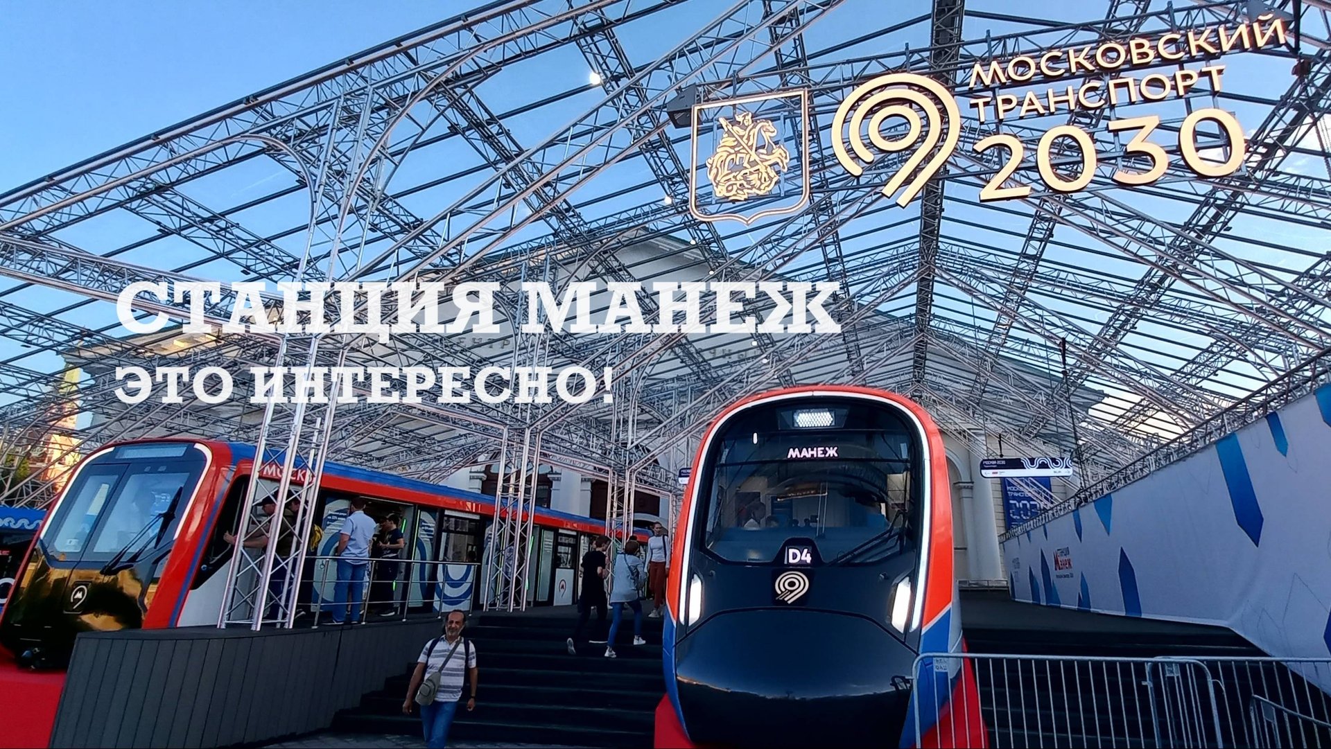 Станция Манеж. Московский транспорт 20301 С 1 августа по 8 сентября