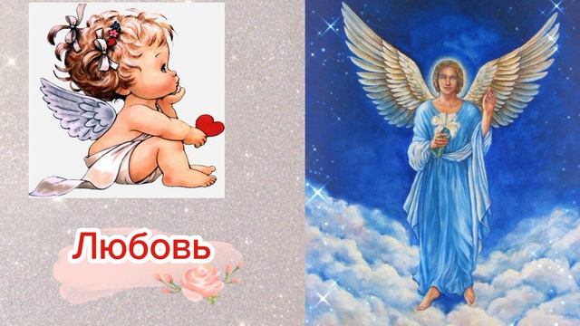 ?? АНГЕЛ -ХРАНИТЕЛЬ СОВЕТУЕТ...(Любовь)