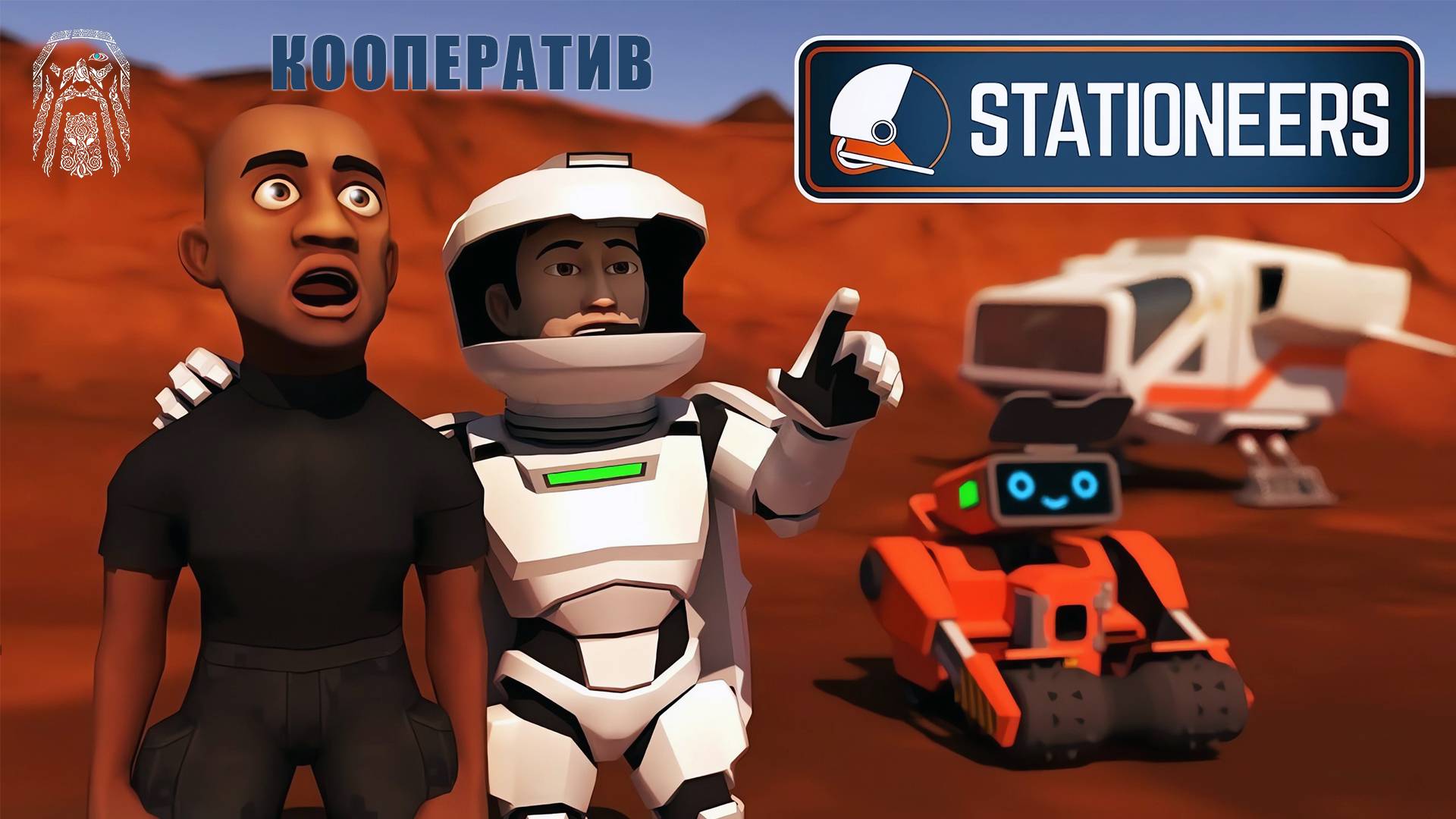 Коопчик! Част 3 | Stationeers