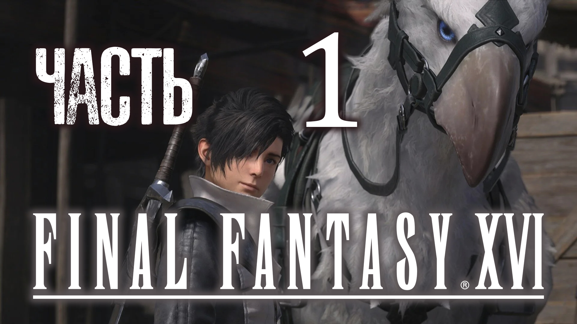 FINAL FANTASY XVI (16) - Прохождение ЧАСТЬ 1 [ ФЕНИКС ]