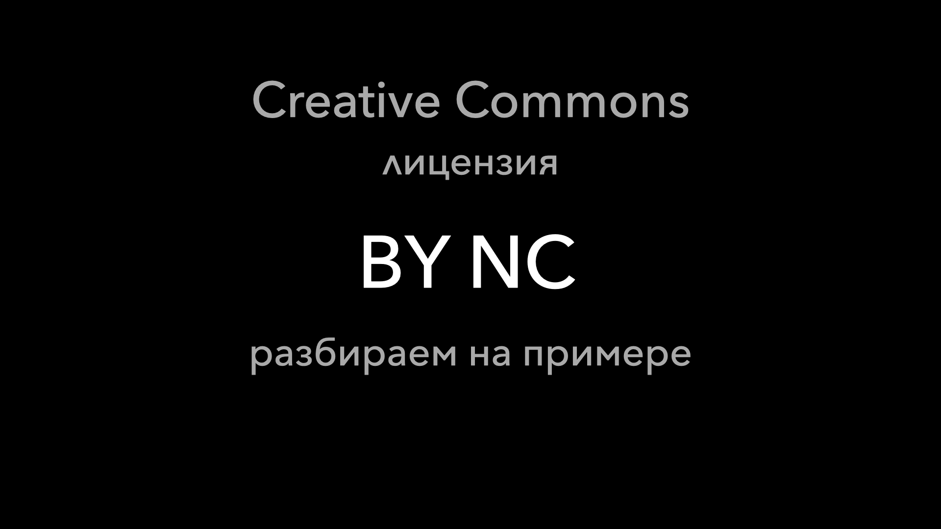Пример лицензии Creative Commons - BY NC: что это значит и какие имеет последствия