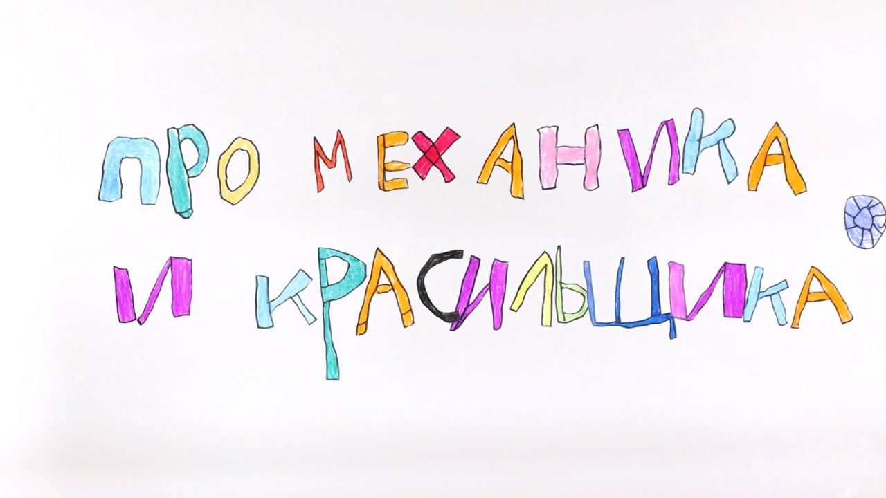 Про механика и красильщика