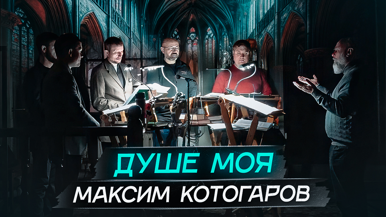 ДУШЕ МОЯ Котогаров｜Arise, oh my soul by Kotogarov