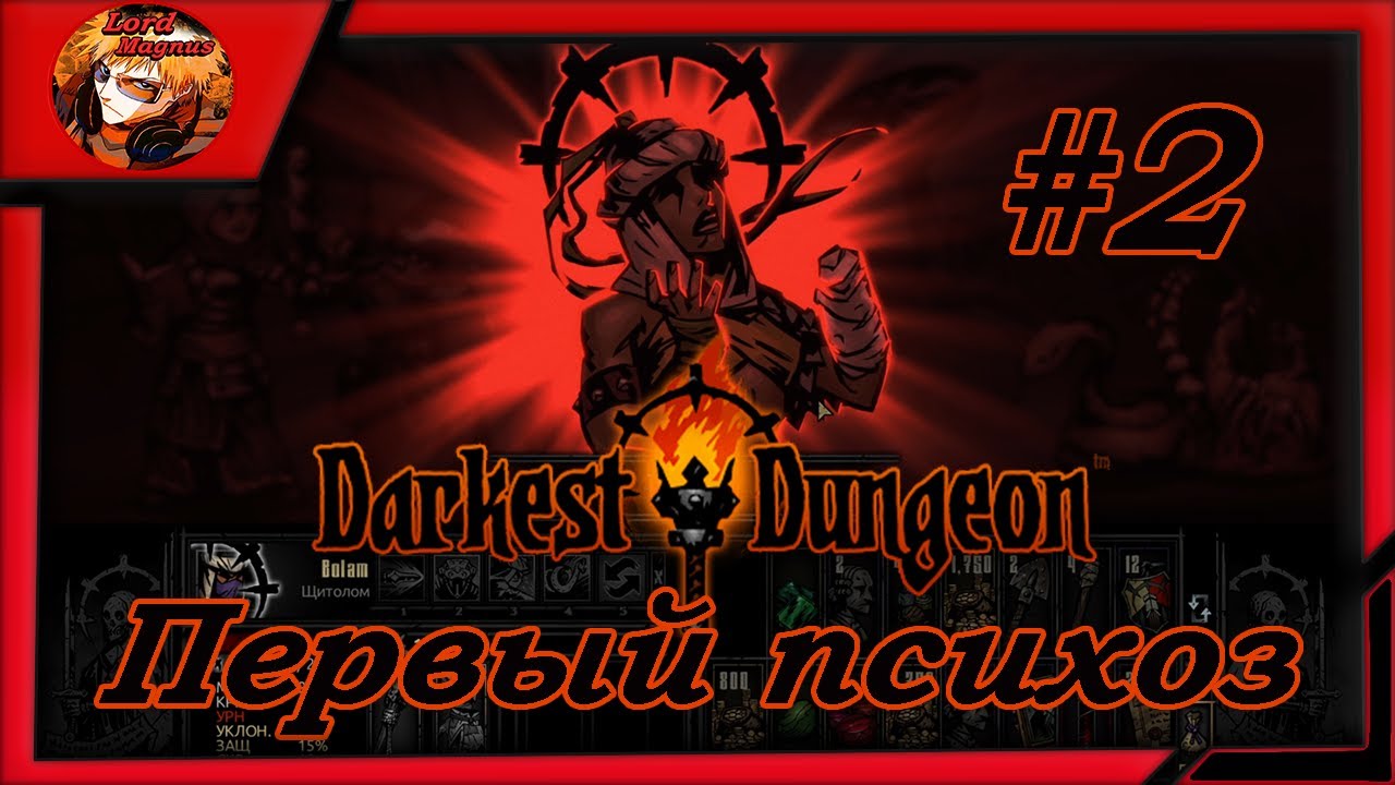 Darkest Dungeon crimson court_color of madness_прохождение даркест данжен #2 ⚔️Первый психоз☠️