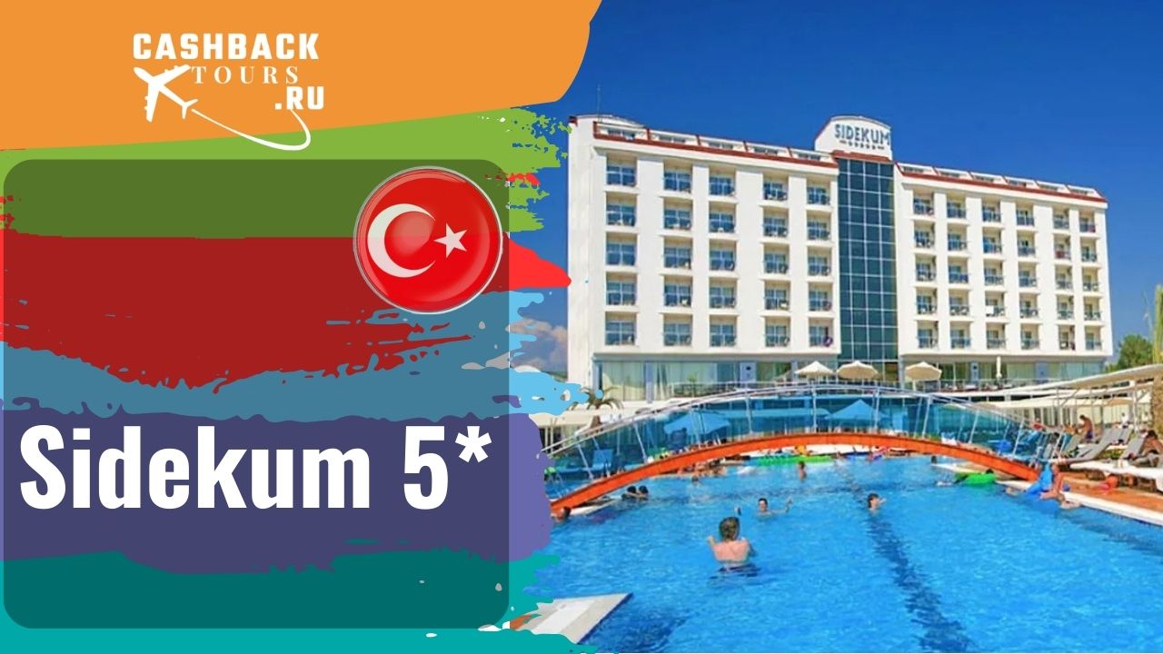 ? Sidekum 5*_Турция.  Цена в описании ↓