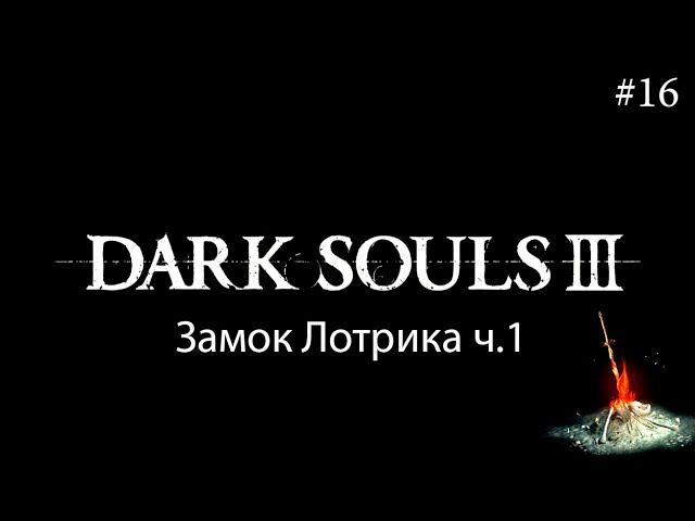DARK SOULS III #16 Замок Лотрика ч.1