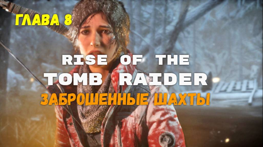 Rise of the Tomb Raider. Глава 8: Заброшенные шахты. Прохождение игры на 100% !!!