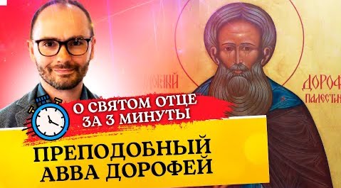 О СВЯТОМ ОТЦЕ ЗА 3 МИНУТЫ. ПРЕПОДОБНЫЙ АВВА ДОРОФЕЙ.mp4