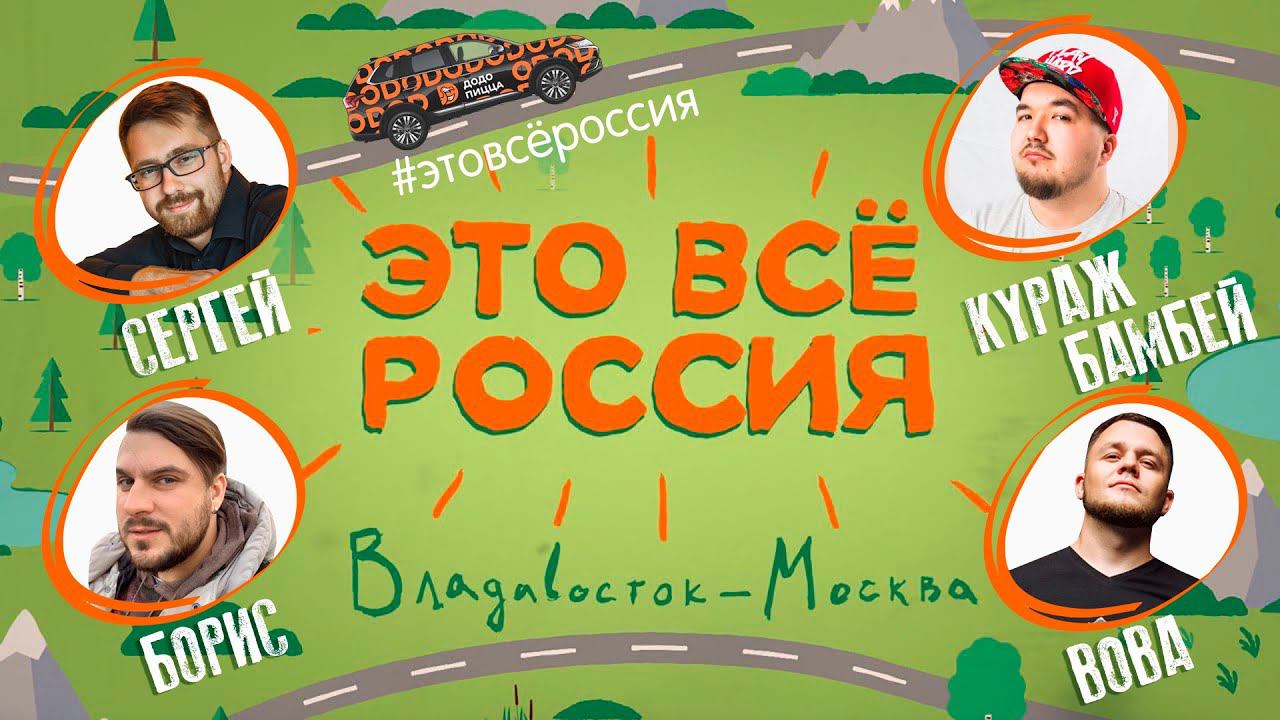 Это всё Россия! (влог-сериал) сезон 1