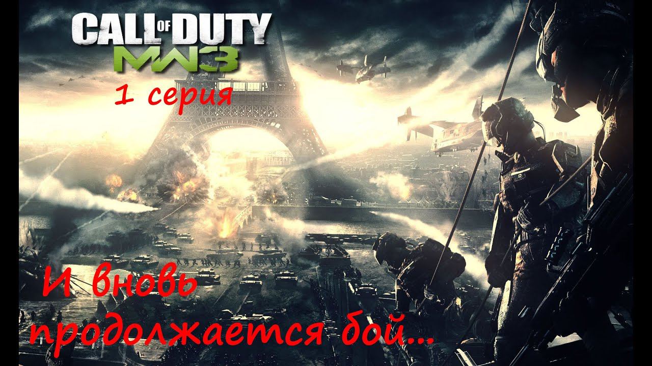 [Call of Duty:  Modern Warfare 3] 1 серия. И вновь продолжается бой...