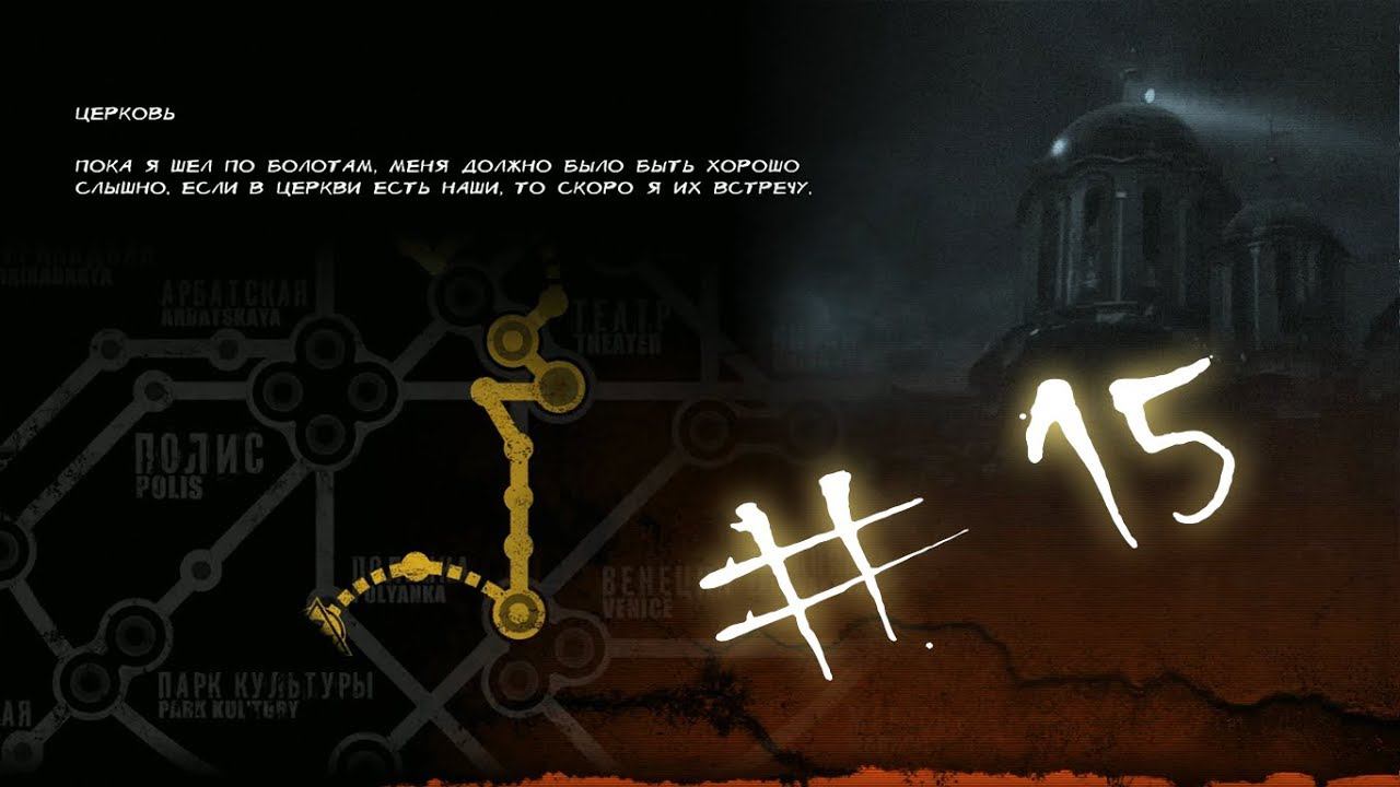 Metro: Last Light \ Церковь \ # 15