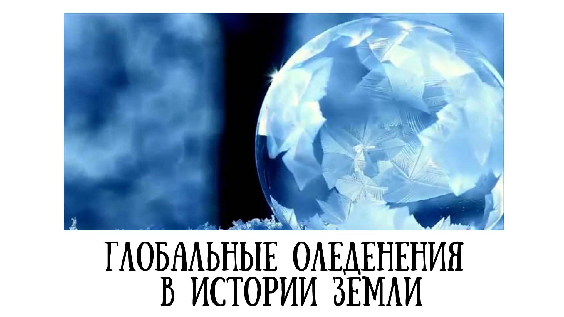 Глобальные оледенения в истории Земли