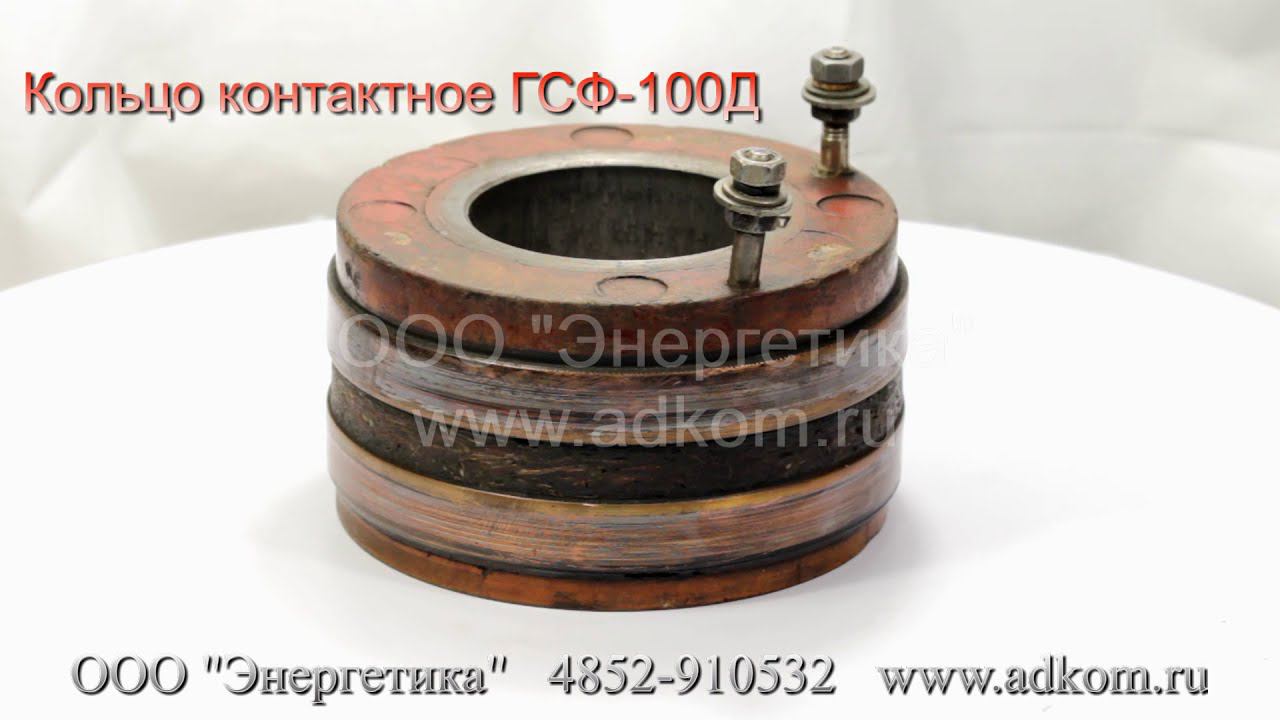 Кольцо контактное токосъемное ГСФ-100Д