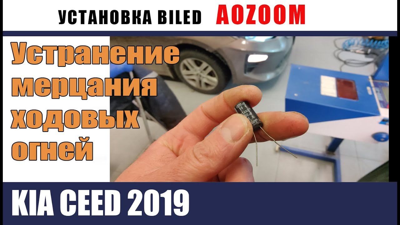 KIA CEED 2019 Устранение мерцания ходовых огней после установки биледов