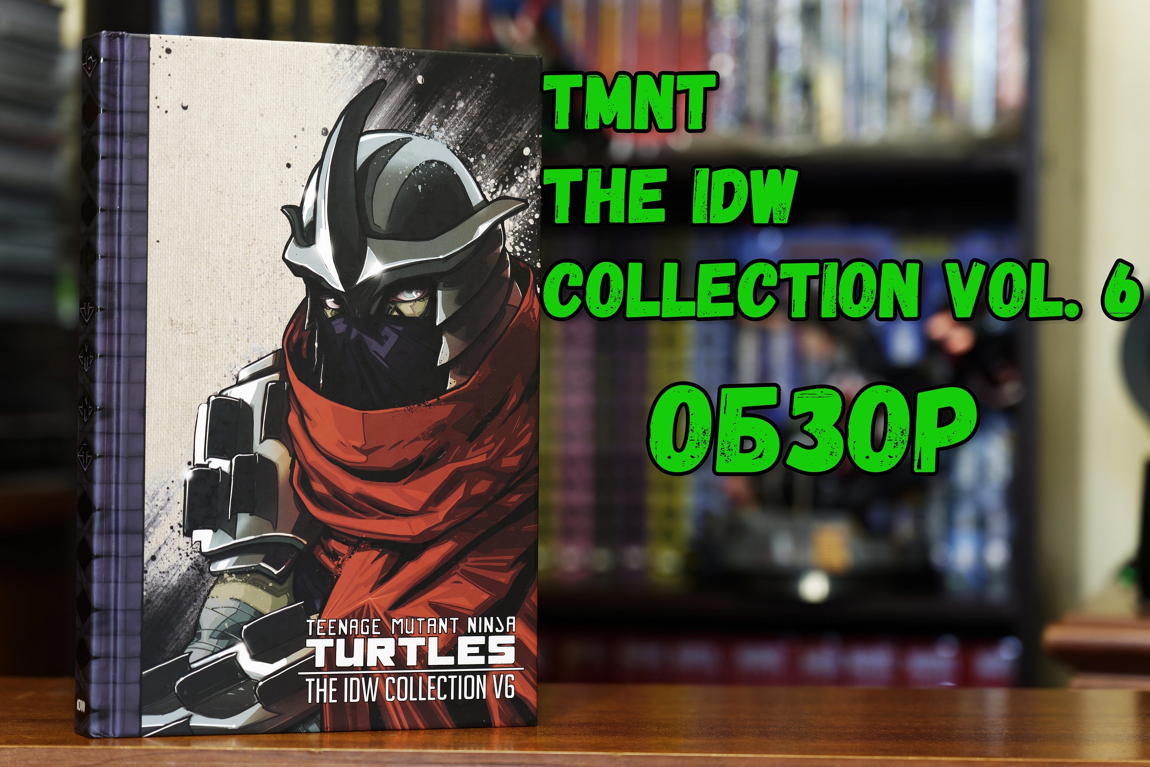 TMNT - The IDW Collection vol. 6